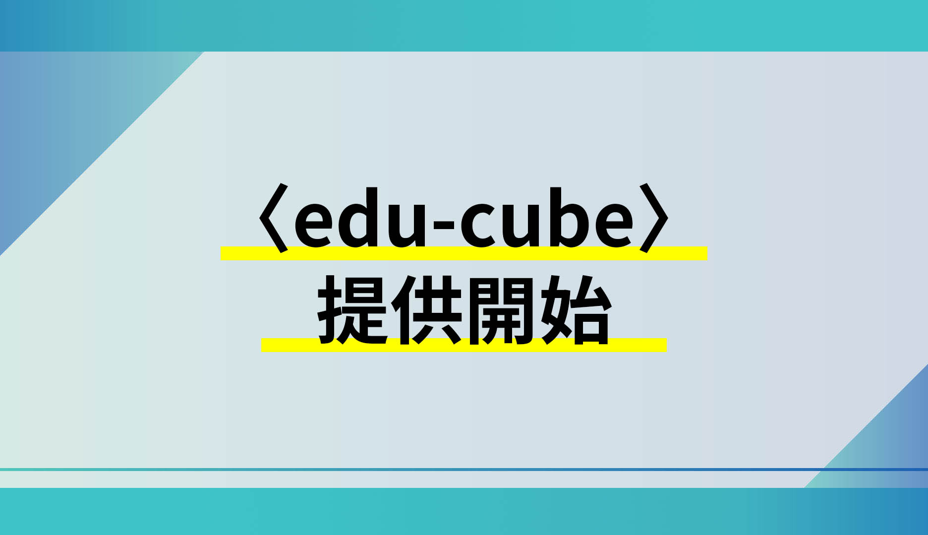 教育クラウドサービス〈edu-cube〉提供開始！ – GIGAスクール実践研究プロジェクト